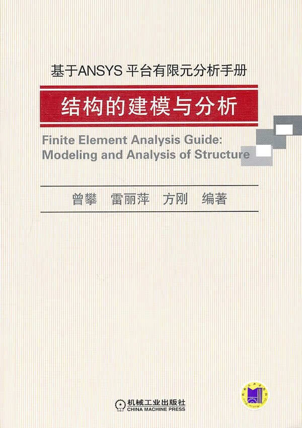 基于ANSYS平台有限元分析手册——结构的建模与分析