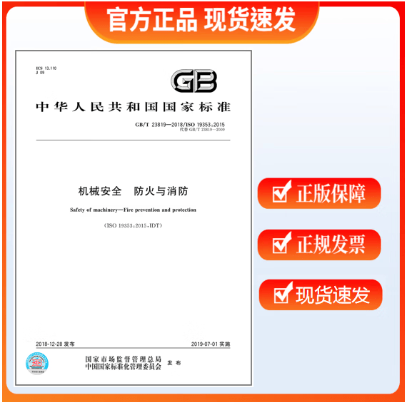 GB/T 23819-2018机械安全 防火与消防