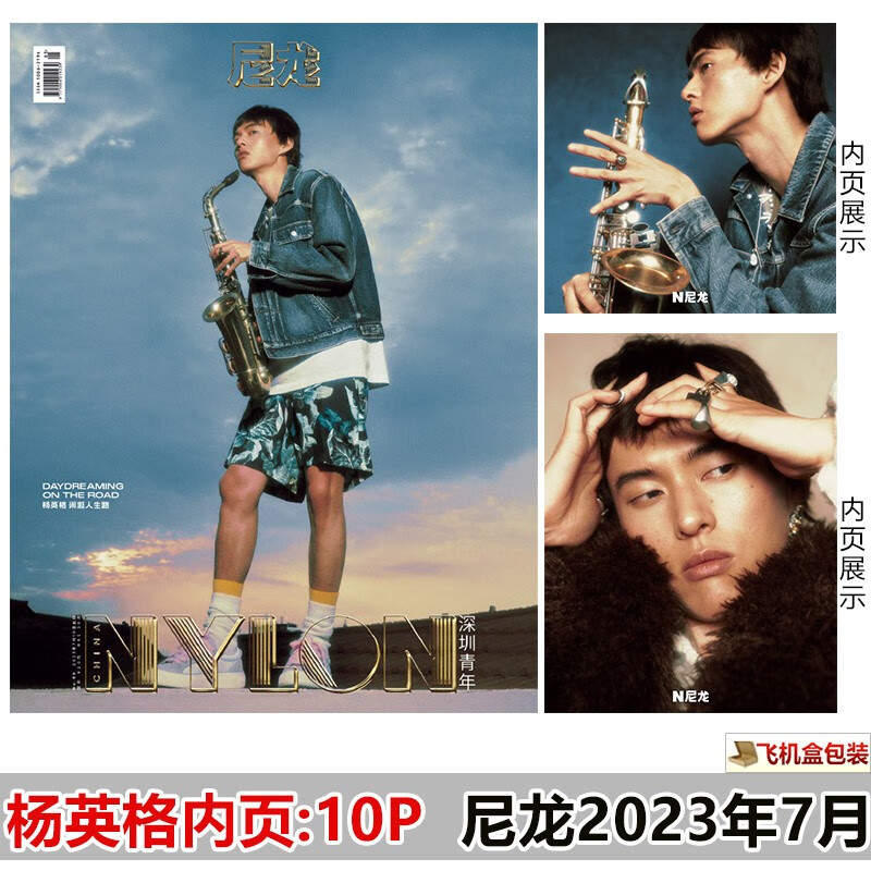 计入销量 尼龙 七月 杨英格封面 尼龙深圳青年NYLON杂志2023年7月 杨英格封面+内页大片10P 栩栩商店