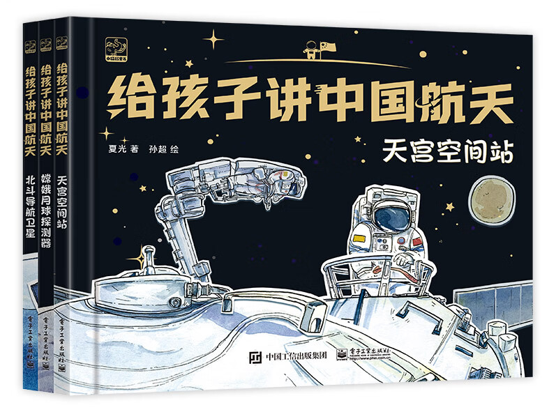 给孩子讲中国航天（全3册）