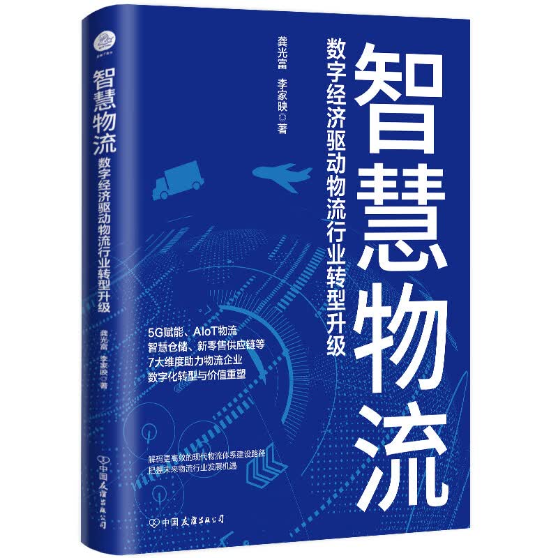智慧物流：数字经济驱动物流行业转型升级