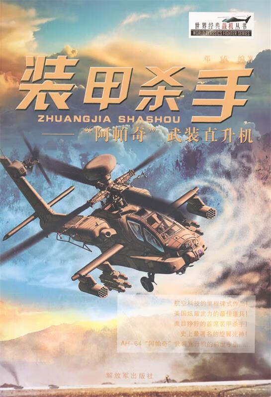 装甲杀手—“阿帕奇”武装直升机