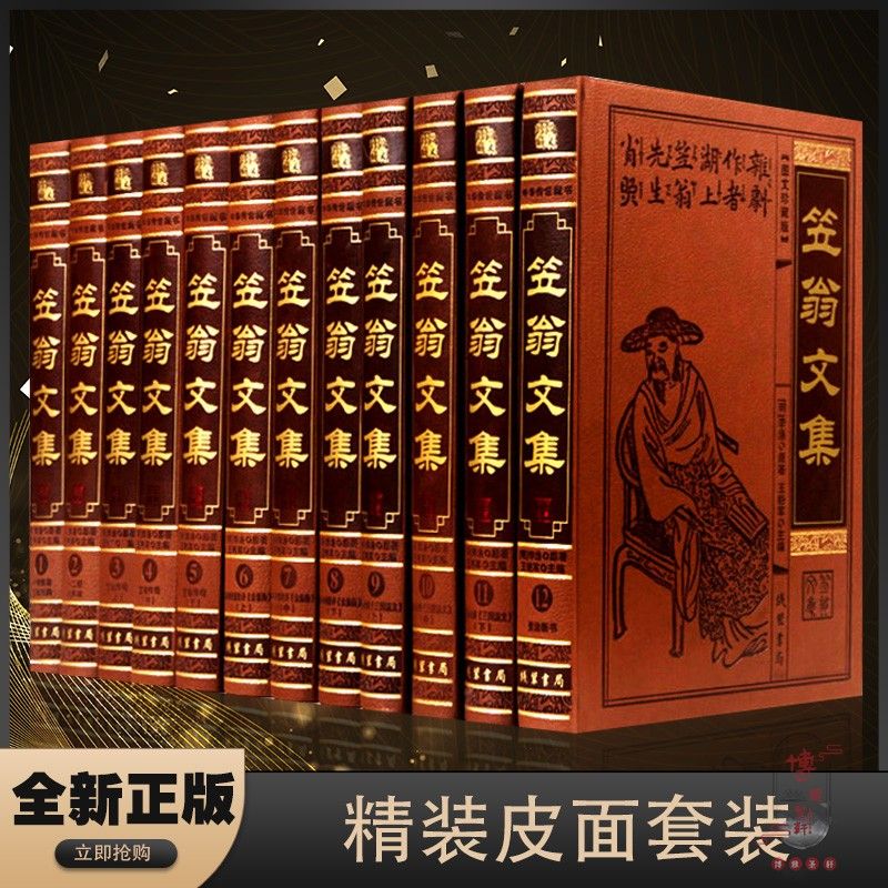 精装 笠翁文集 全12册精装16开 李渔著 闲情偶寄笠翁对韵 新