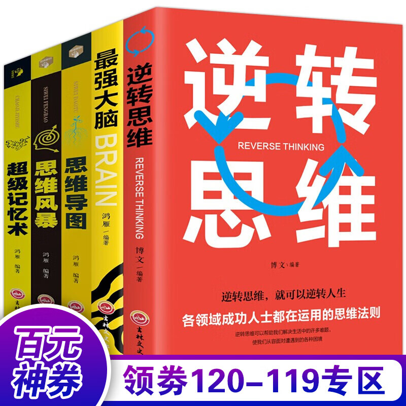 【百元神券】逆转思维各领域成功人士都在运用的思维法则+思维导图+思维风暴+强大脑+级记忆术 逻辑思维书籍5册书籍