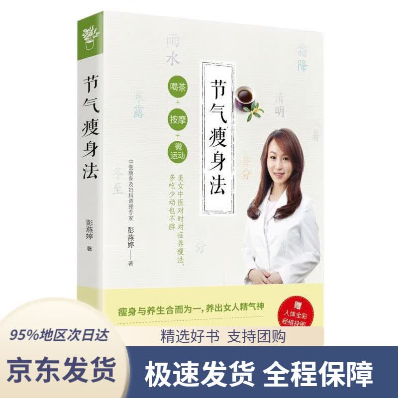 【 京东配送 支持团购】节气瘦身法