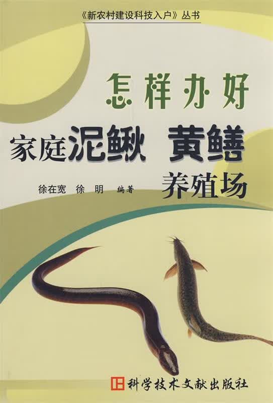 怎么办好家庭泥鳅 黄鳝养殖场