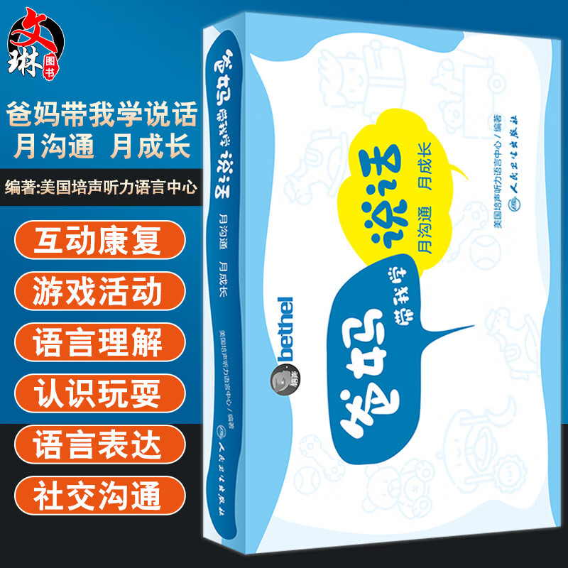 爸妈带我学说话 月沟通月成长 美国培声听力语言中心 儿童语言发展家长指导手册实践指导姊妹产品 人民卫生出版9787117327978