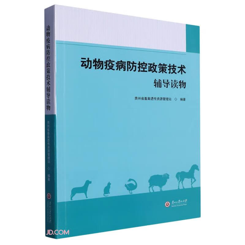 动物疫病防控政策技术辅导读物