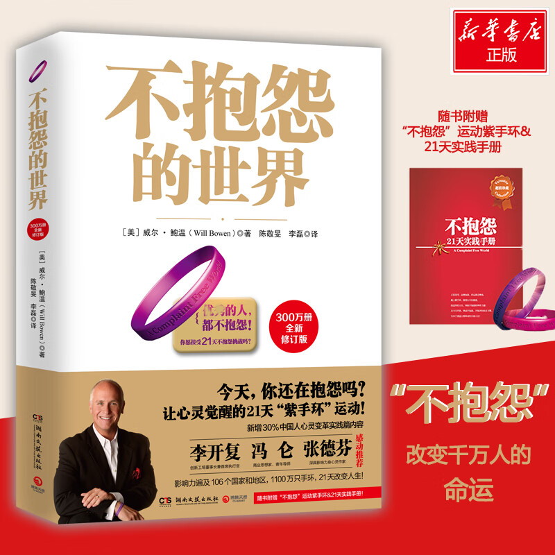 不抱怨的世界 全新修订版