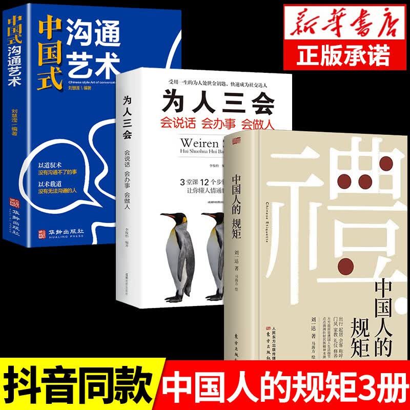 抖音同款】礼中国人的规矩刘一达著中华传统礼仪处世行为规范求人 [超值3册]中国人的规矩+做人+