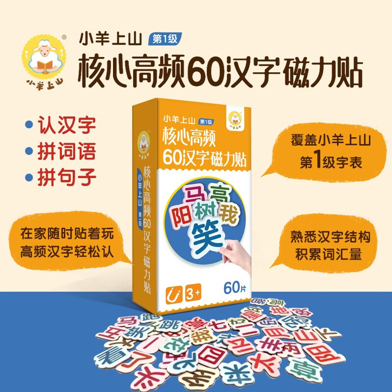 【系列自选】我会自己读 小羊上山儿童汉语分级读物 幼小衔接教材幼儿启蒙早教书籍绘本1岁2岁3岁 幼儿园小班用书儿童学前识字书入学准备 小羊上山核心高频60汉字磁力贴