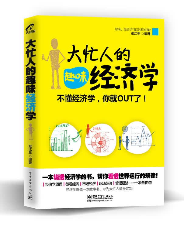 大忙人的趣味经济学 张江生【，放心购买】