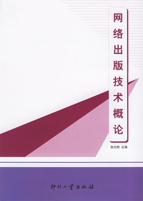 网络出版技术概论 张志刚 主编【书】