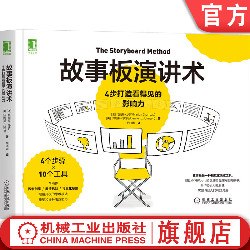 故事板演讲术 4步打造看得见的影响力 玛丽昂 沙罗 视觉词汇 思维整理术 筛选 编辑 沟通 工具 解决方案 黄金法则 官方