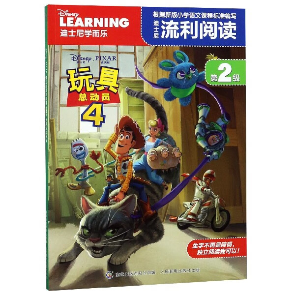 迪士尼流利阅读(第2级玩具总动员4)