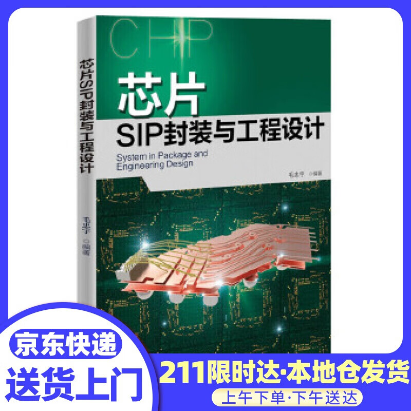 芯片SIP封装与工程设计