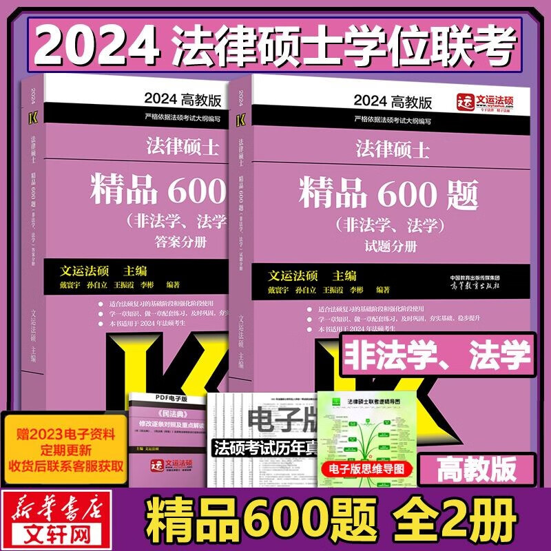 【单本可选 官方】2024法律硕士考试分析非法学 法学专业学位联考法硕考试分析 考试分析2024法硕非法学 根据新民法典修订 高教版 精品600题（非法学、法学）