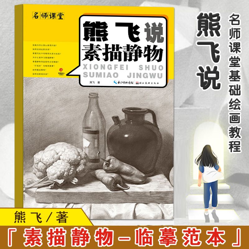 【13年老店】现货熊飞说素描静物扫码版名师课堂基础绘画教程技法临摹写生分步骤详解湖北美术素描入门