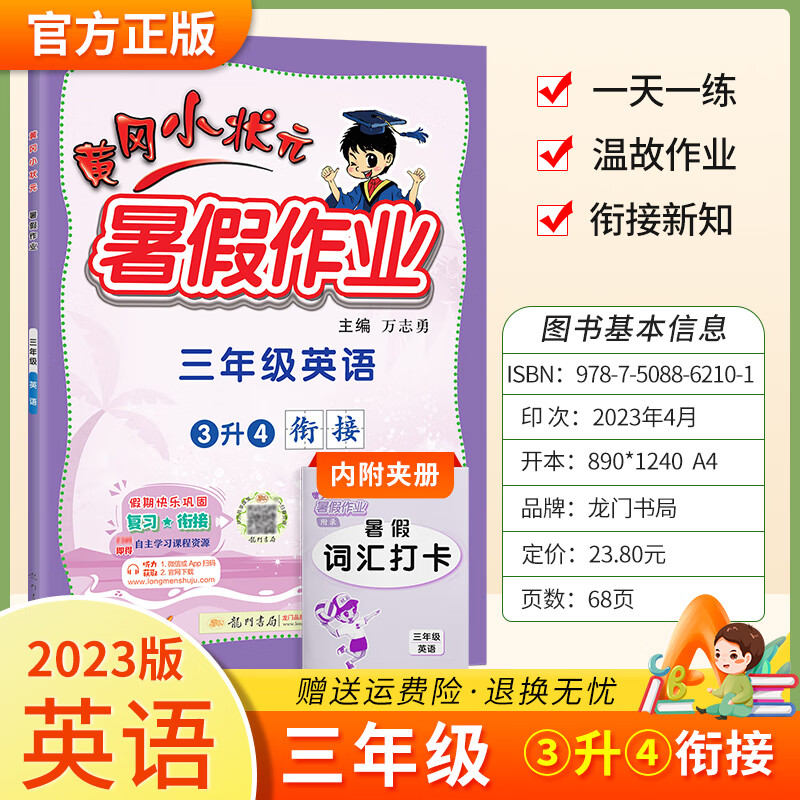 2023版三年级暑假作业三升四黄冈小状元小学生复习资料自主学习练习册 英语 通用版