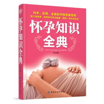 怀孕知识全典【好书，下单速发】