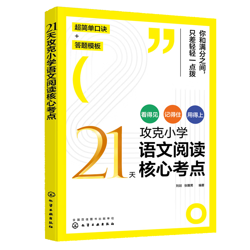 21天攻克小学语文阅读核心考点