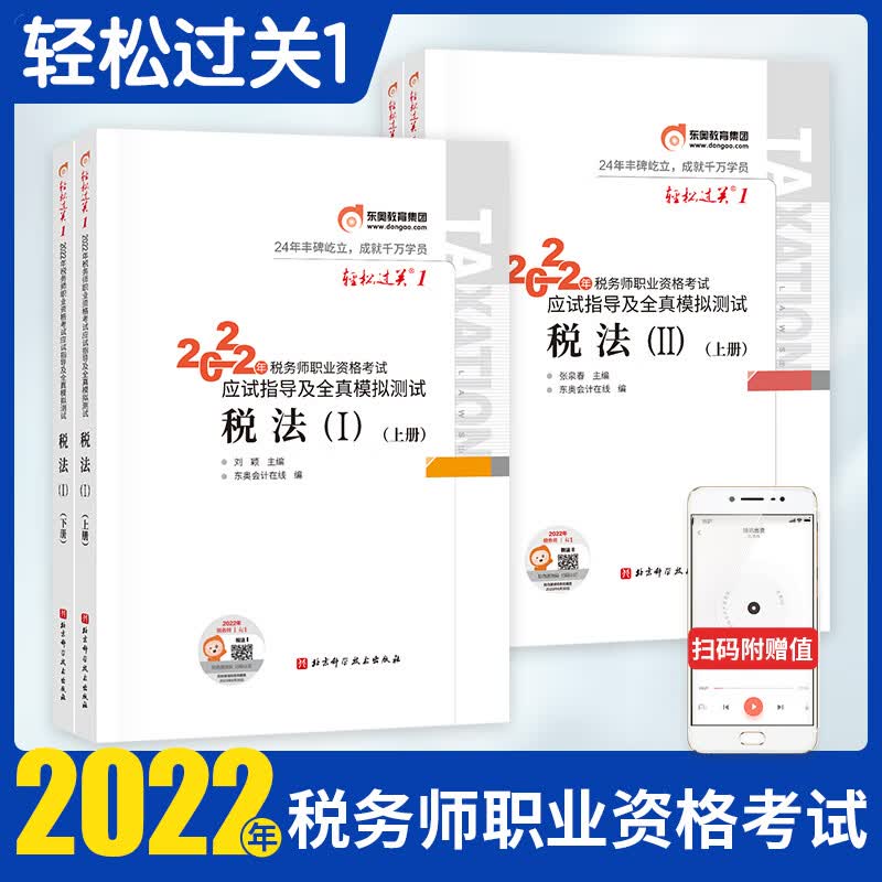 轻一【税法1+2】2022年东奥税务师税法一税法二轻松过关1 CTA注税税法1税法2轻一习题历年真题 搭注册税务教.