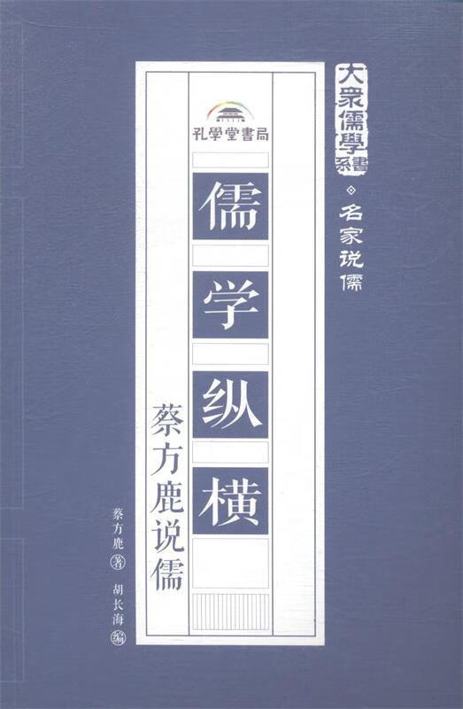 儒学纵横：蔡方鹿说儒