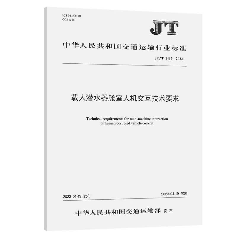 载人潜水器舱室人机交互技术要求（JT/T 1467—2023）
