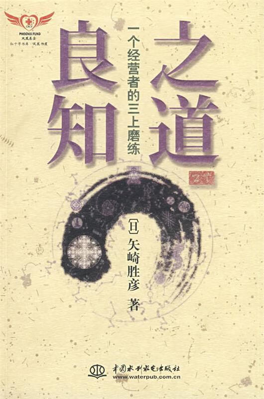 良知之道--一个经营者的三上磨练