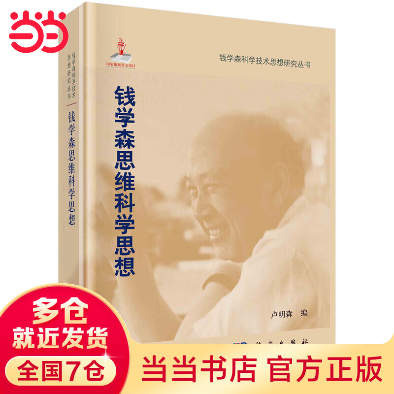 钱学森思维科学思想
