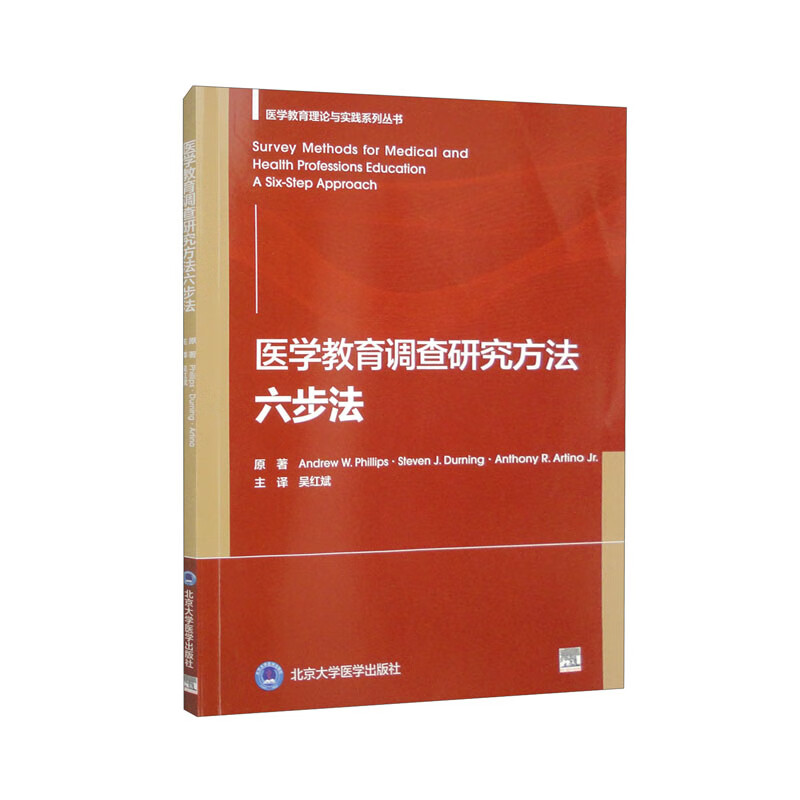 医学教育调查研究方法：六步法