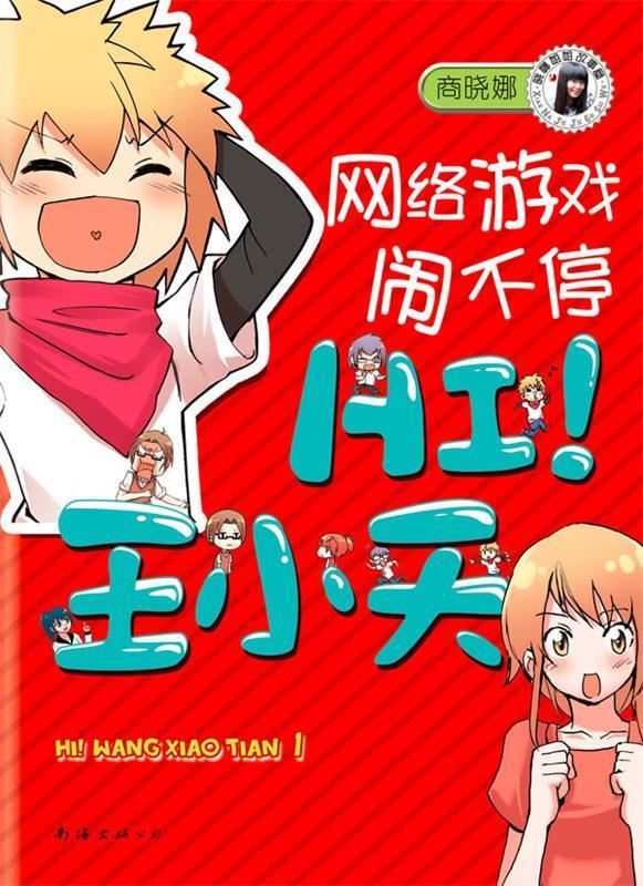 HI！王小天:网络游戏闹不停南海出版公司9787544256063