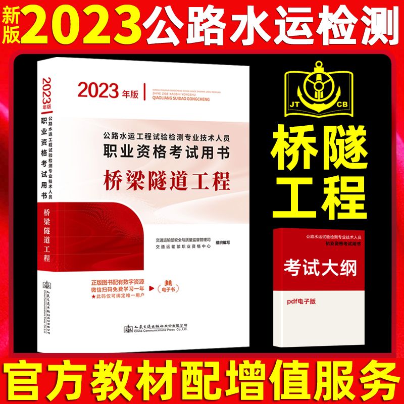 备考2024年公路水运工程试验检测专业技术人员职业资格考试用书教材 桥梁隧道工程单本 公路水运试验检