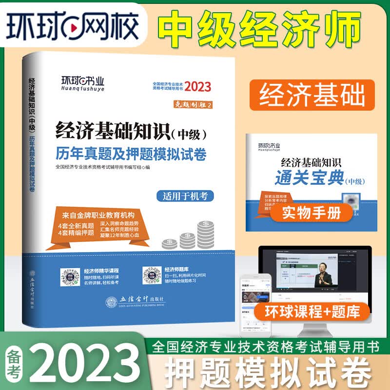 环球网校 中级经济师考试教材真题试卷题库 经济学基础 人力资源管理 工商管理 金融 财政税收 建筑与房地产经济题库 经济基础（单本试卷）