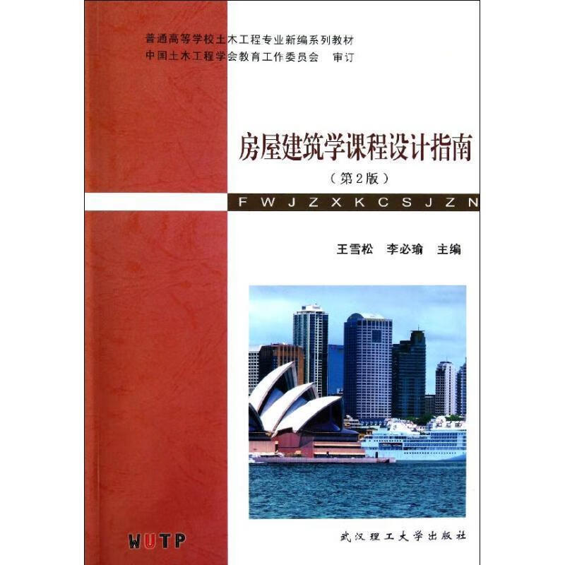 普通高等学校土木工程专业新编系列教材:房屋建筑学课程设计指南