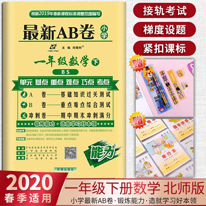 【科目自选】期末试卷新版新AB卷一年级上下册语文数学人教北师版 单元同步基础综合训练测试卷练习 AB卷一下数学(北师版)