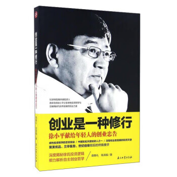 创业是一种修行：徐小平献给年轻人的创业忠告 【，放心购买】