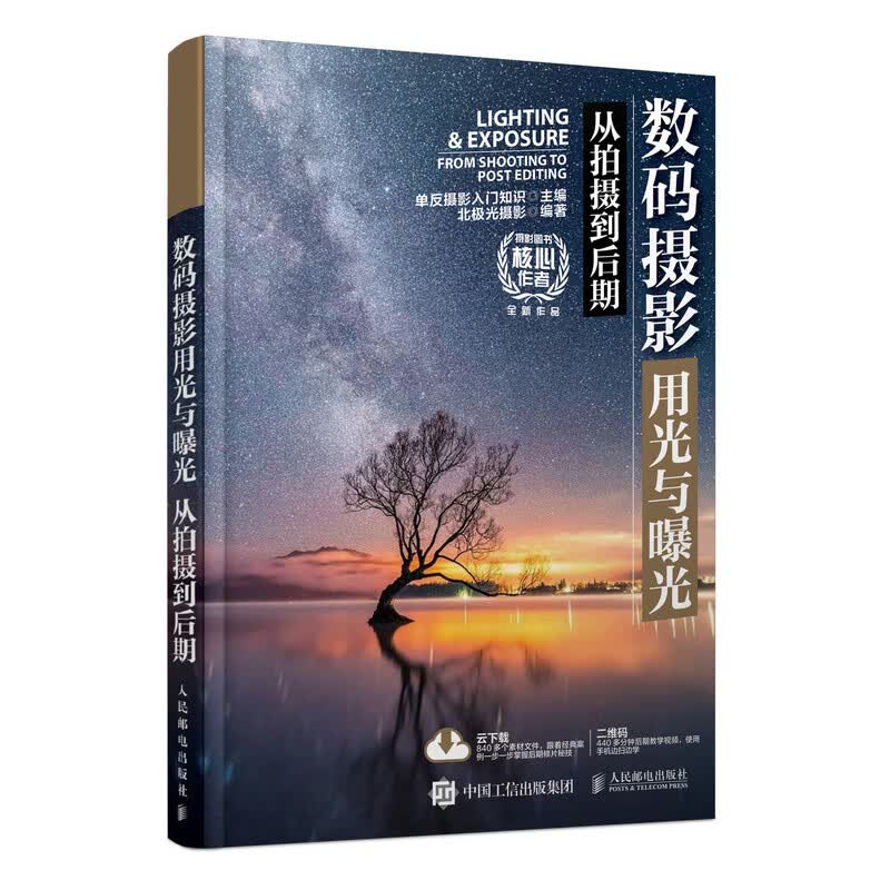 零基础学摄影构图 拍摄+后期用光与曝光
