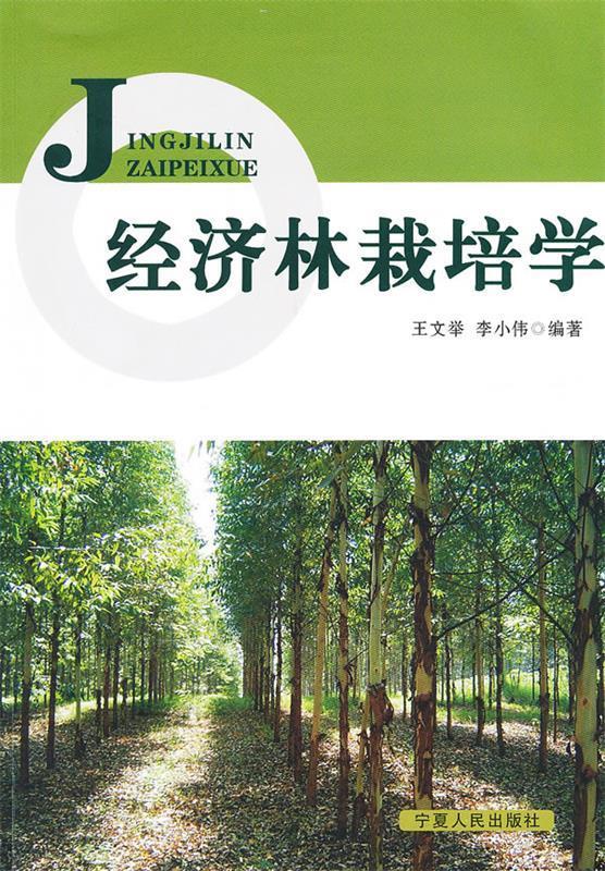 经济林栽培学