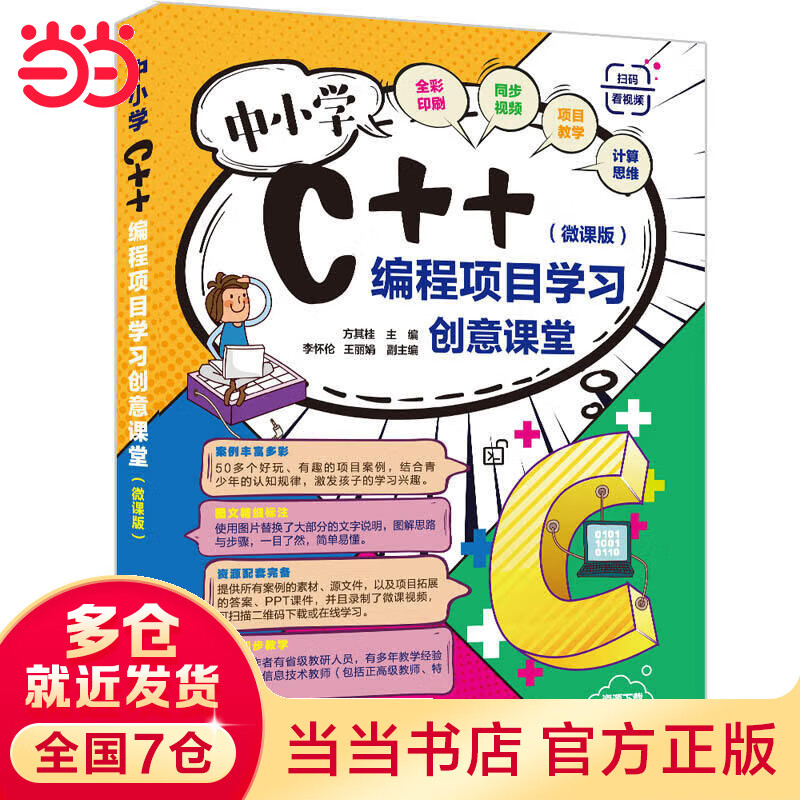 中小学C++编程项目学习创意课堂（微课版）
