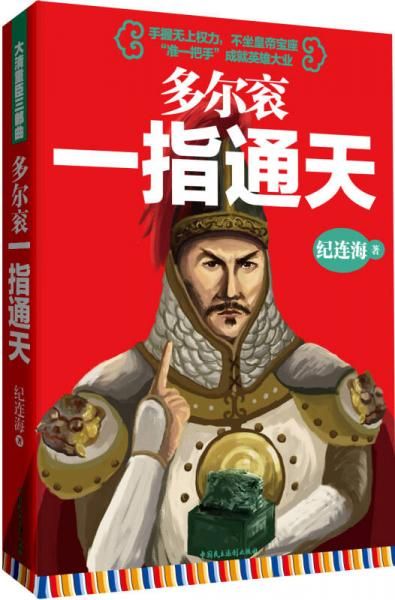 多尔衮：一指通天
