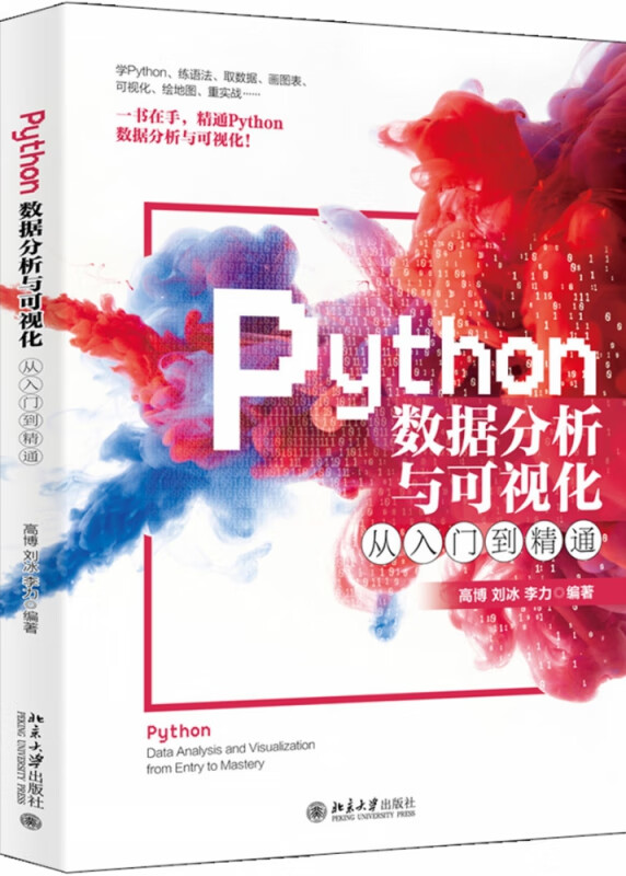 Python数据分析与可视化从入门到精通