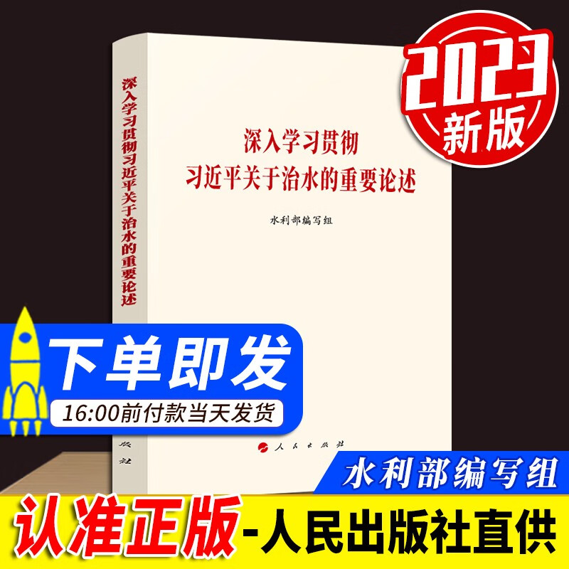 深入学习贯彻习近平关于治水的重要论述（2023新版）人民出版社 水利部编写