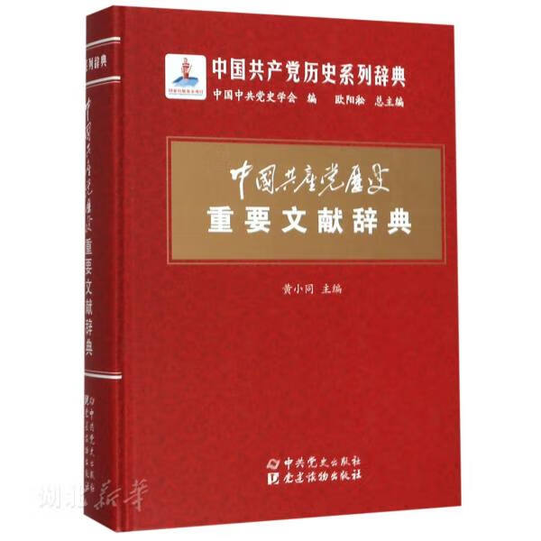中国历史重要文献辞典 中国党史学会,欧阳淞,黄小同 党史出版社湖