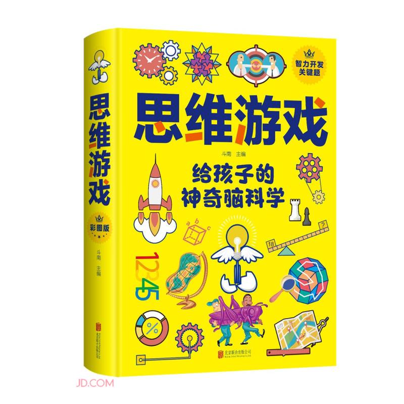 思维游戏(给孩子的神奇脑科学)(精)