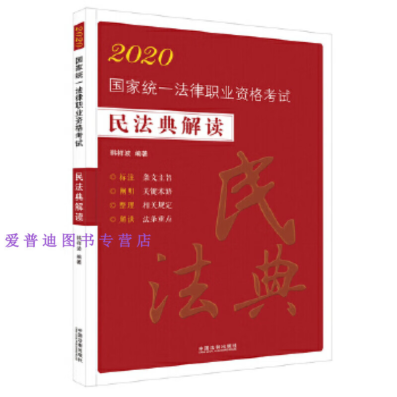 司法考试20202020国家统一法律职业资格考试 民法典解读 韩祥波【，放心购买】