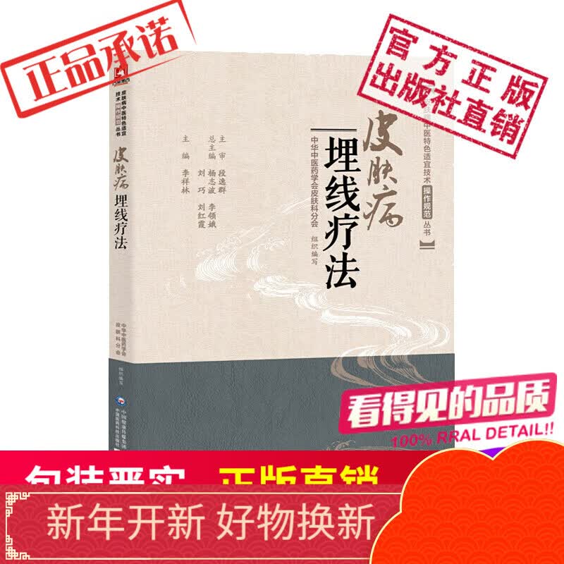 皮肤病埋线疗法皮肤病中医特色适宜技术操作规范丛书中国医药科技出版社