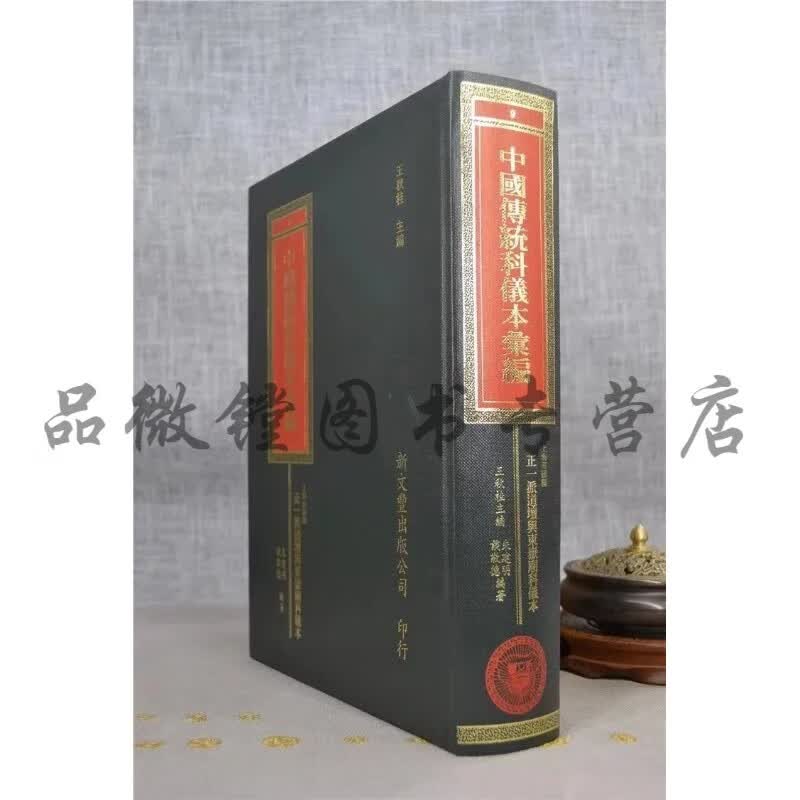中国传统科仪本汇编《全17册》 王秋桂 新文丰