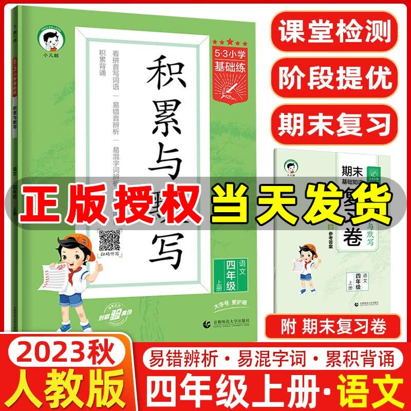 2023新版53小学基础练四年级上册下册小学生必背文学常识句式训练大全真题阅读积累与默写53单元归类复习英语阅读真题阅读培优集训5.3同步训练53五三专项训练 积累与默写 四年级上册