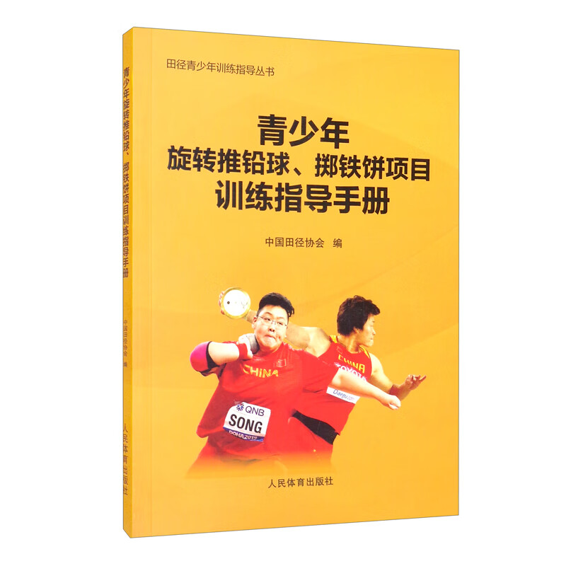 青少年旋转推铅球掷铁饼项目训练指导手册/田径青少年训练指导丛书9787500960775人民体育